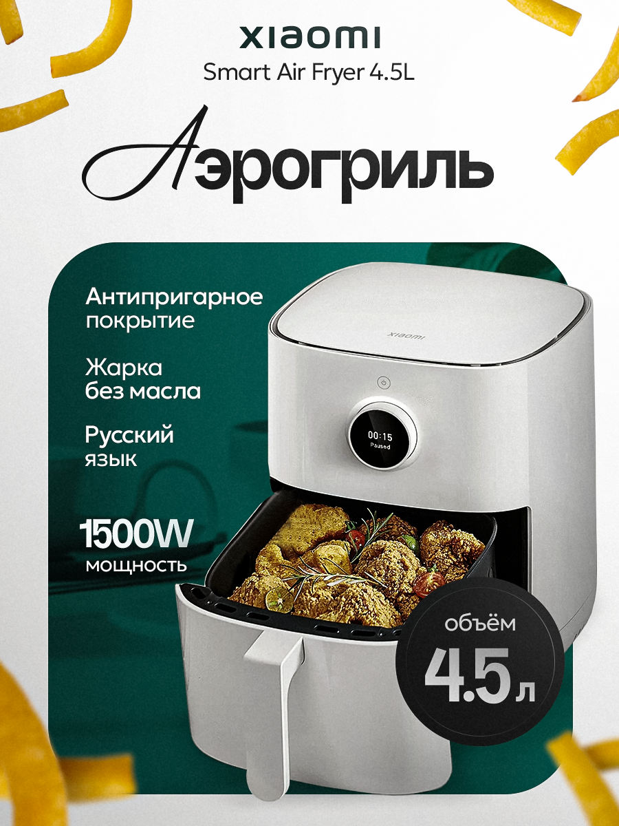 Аэрогриль электрический Xiaomi Mi 4.5 литра MAF14 BHR8234EU EU, мультипечь с антипригарным покрытием