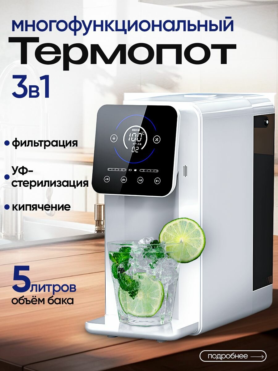 Термопот проточный с функцией очистки воды, 5 л