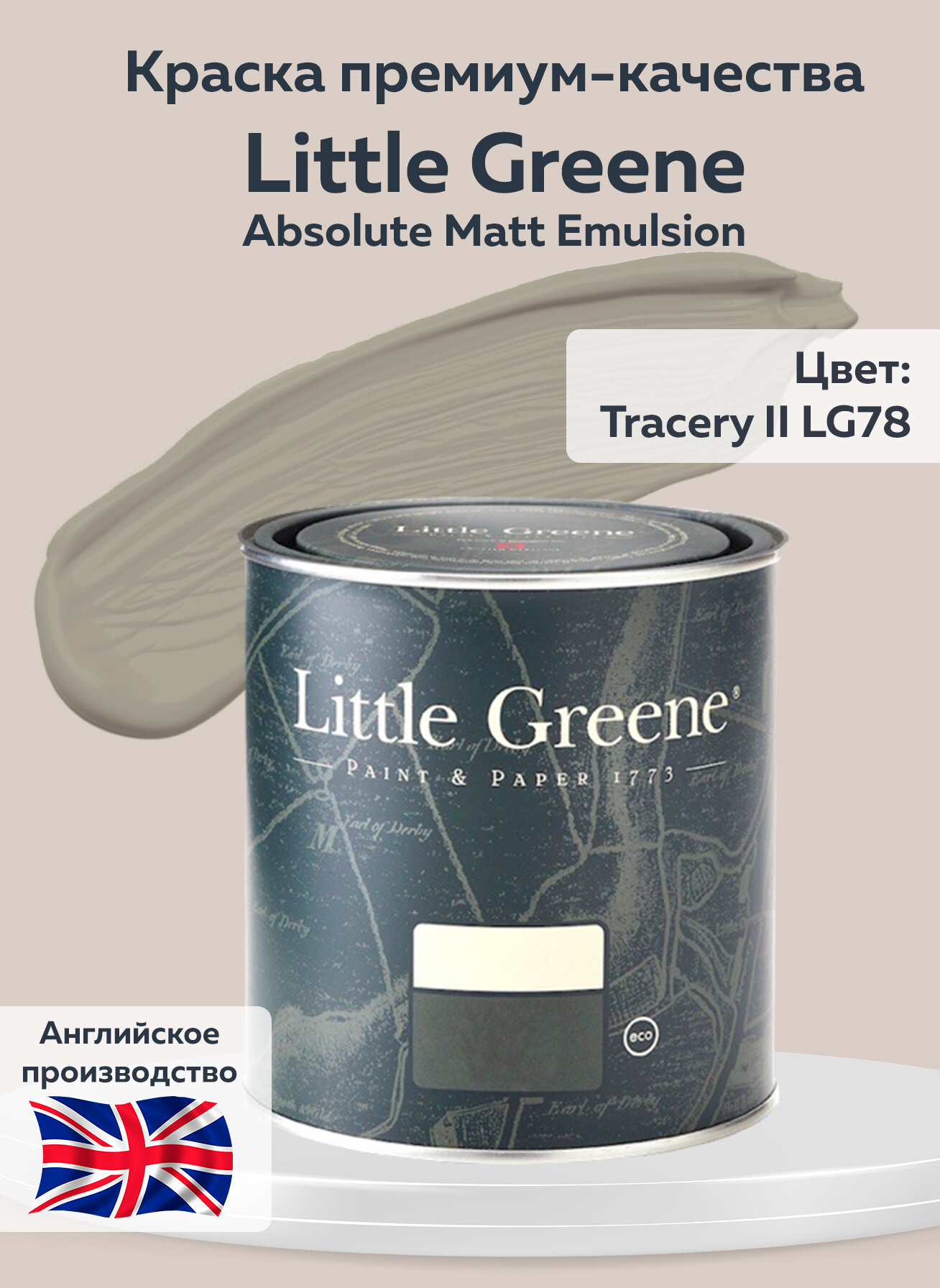 Краска Little Greene Absolute Matt Emulsion, 250 мл, цвет Tracery II LG78