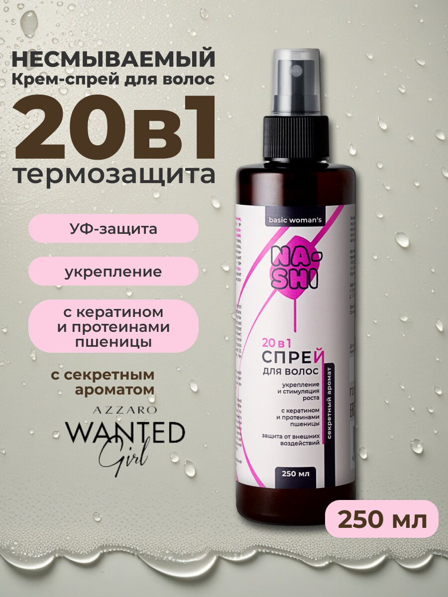Несмываемый крем-спрей для волос 20 в 1, термозащита, легкое расчёсывание, 250 мл