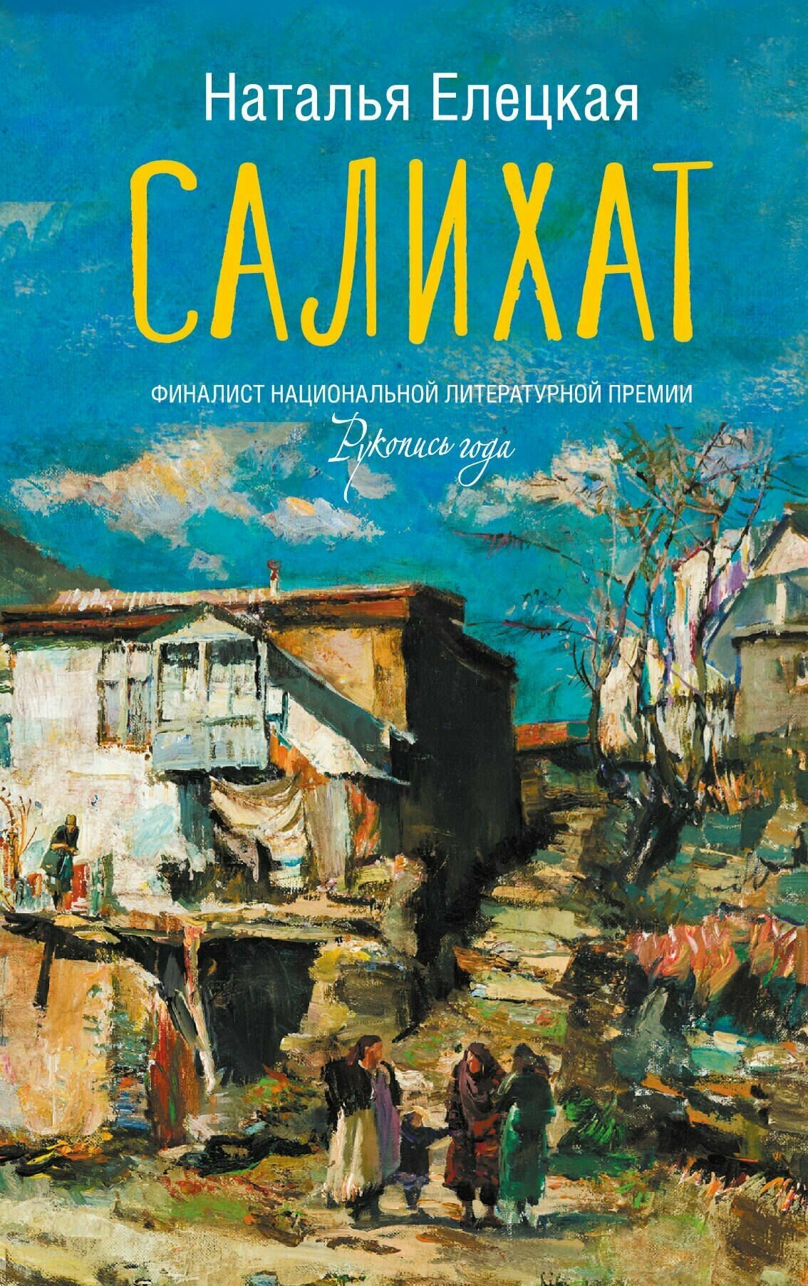 Елецкая Н. В. Салихат