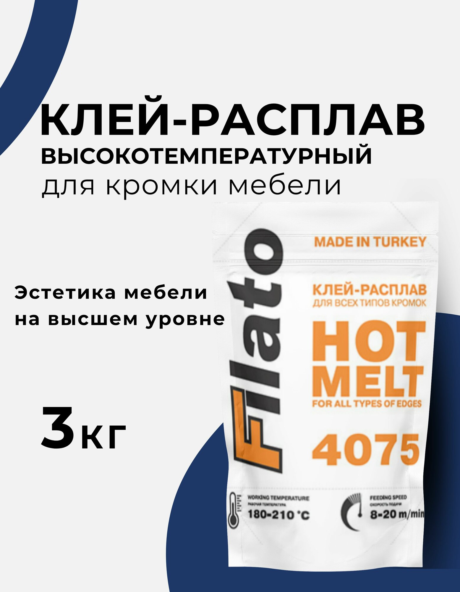 Клей расплав, для кромки мебели Filato, высокотемпературный наполненный 3кг