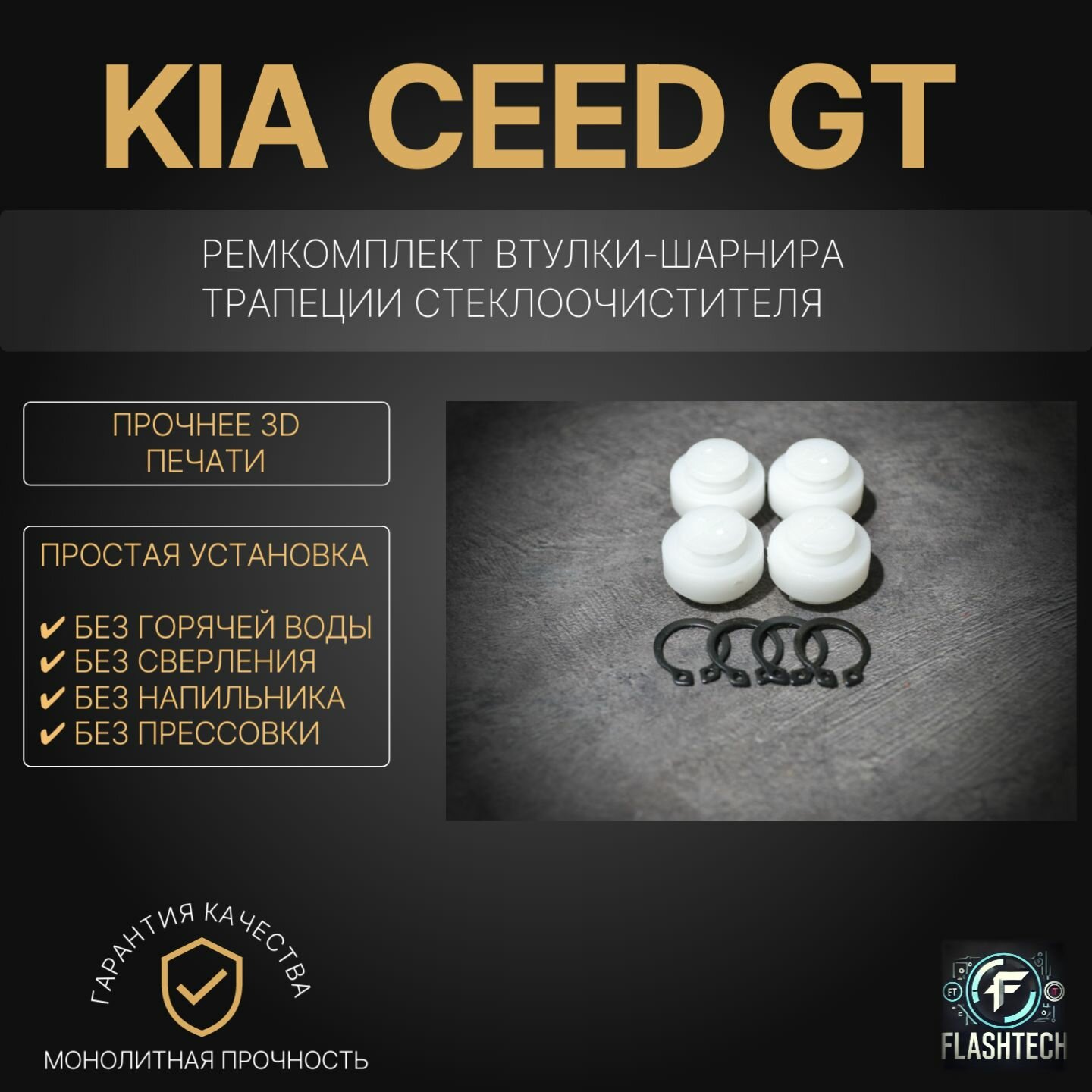 Ремкомплект втулок-шарниров трапеции стеклоочистителя KIA Ceed GT (2013-2023), кузова JD, ED