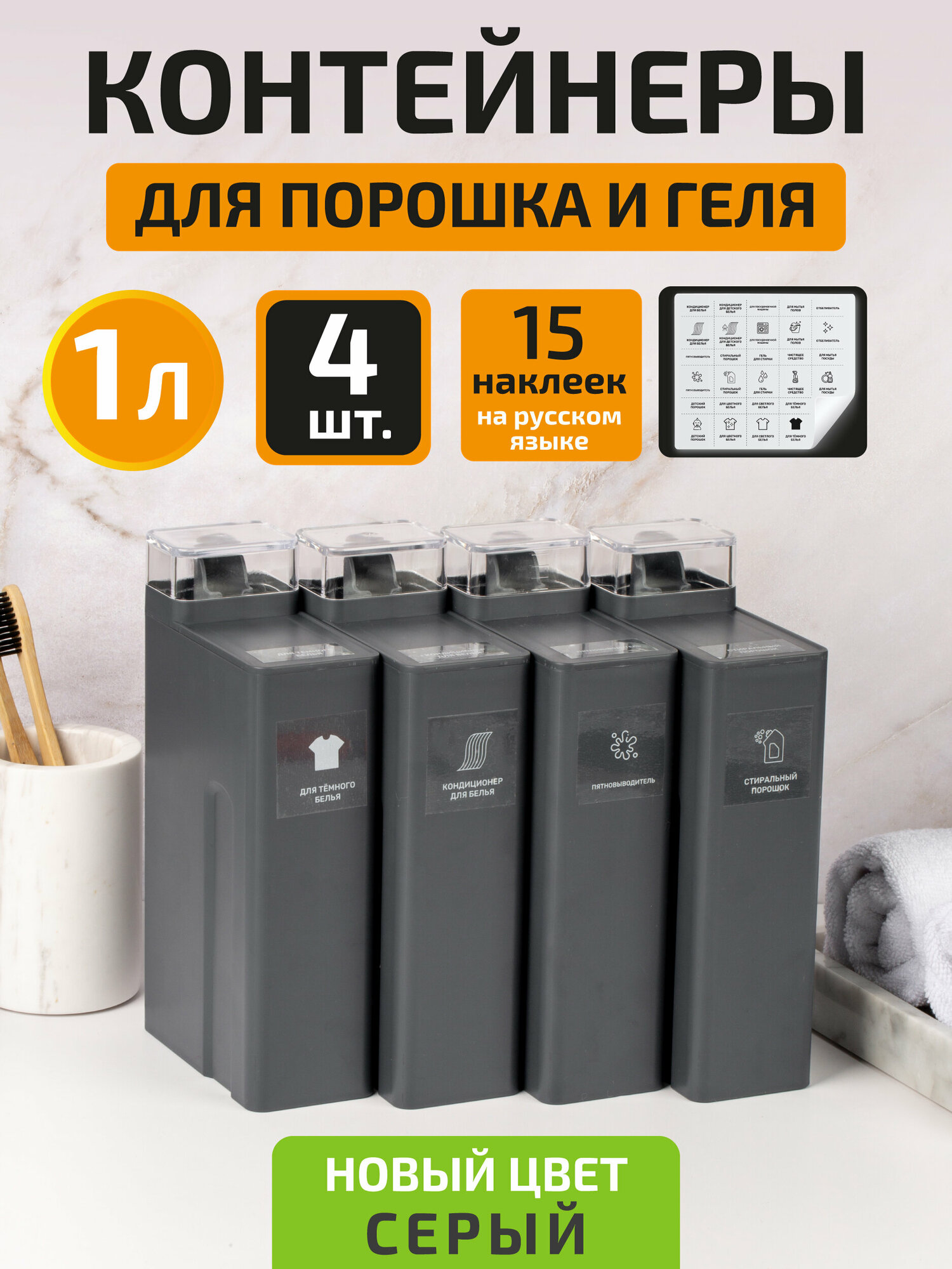 Контейнер для порошка стирального White estate HOME, 1 литр, серый, набор емкостей из 4 штук KD