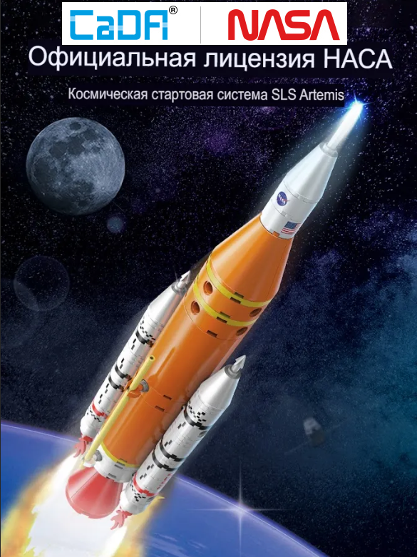 Конструктор 3D CaDA Большая Ракета NACA Артемида SLS, функция взлета, 659 деталей - C56049W