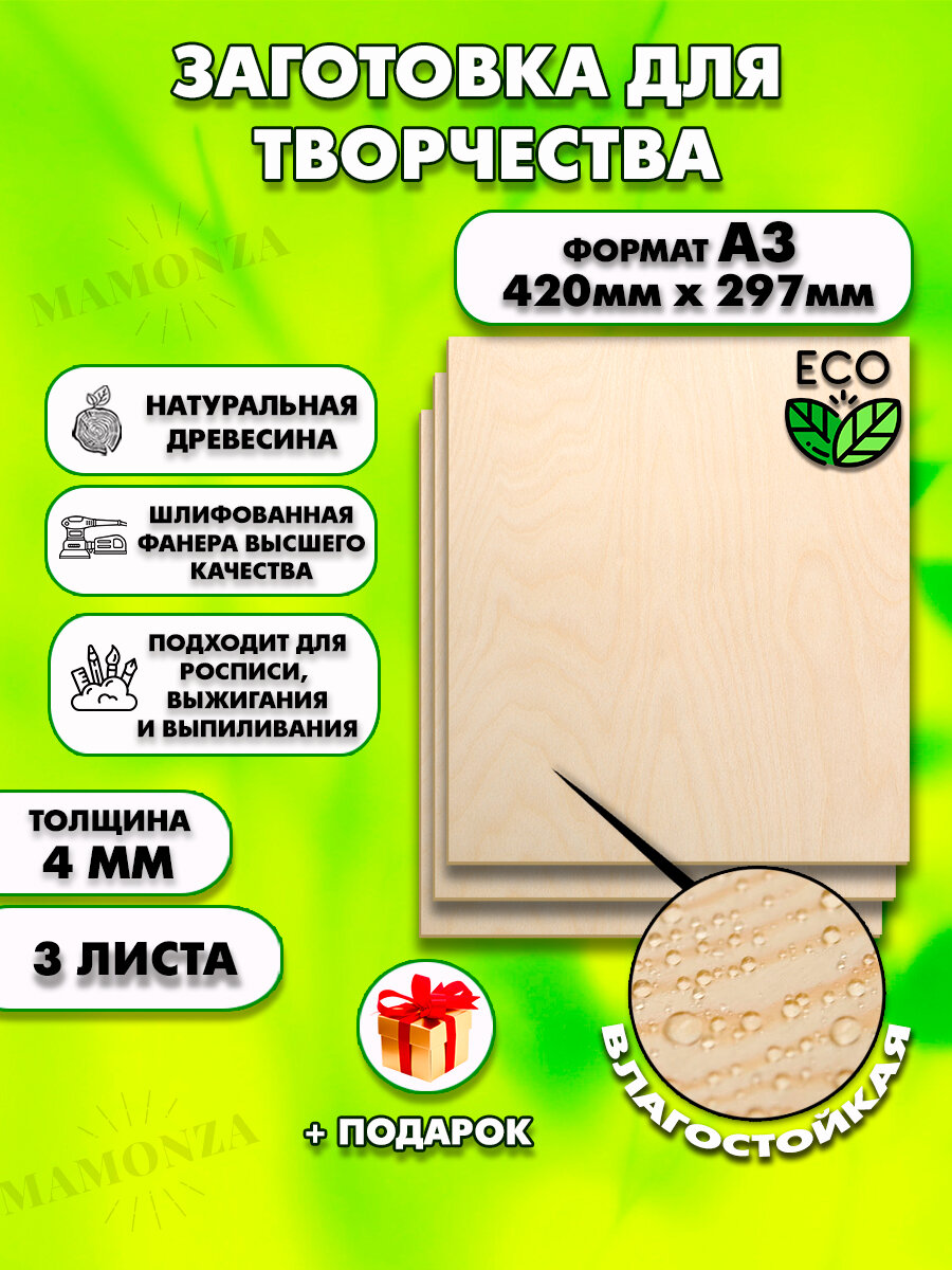 Фанера для уроков труда, рисования и творчества, Размер А3 (420 х 297), 3 штуки, Толщина 4мм, сорт высший сорт