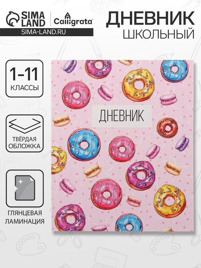 Дневник школьный для 1-11 классов, Пончики, твёрдая обложка 7БЦ, глянцевая ламинация, 40 листов