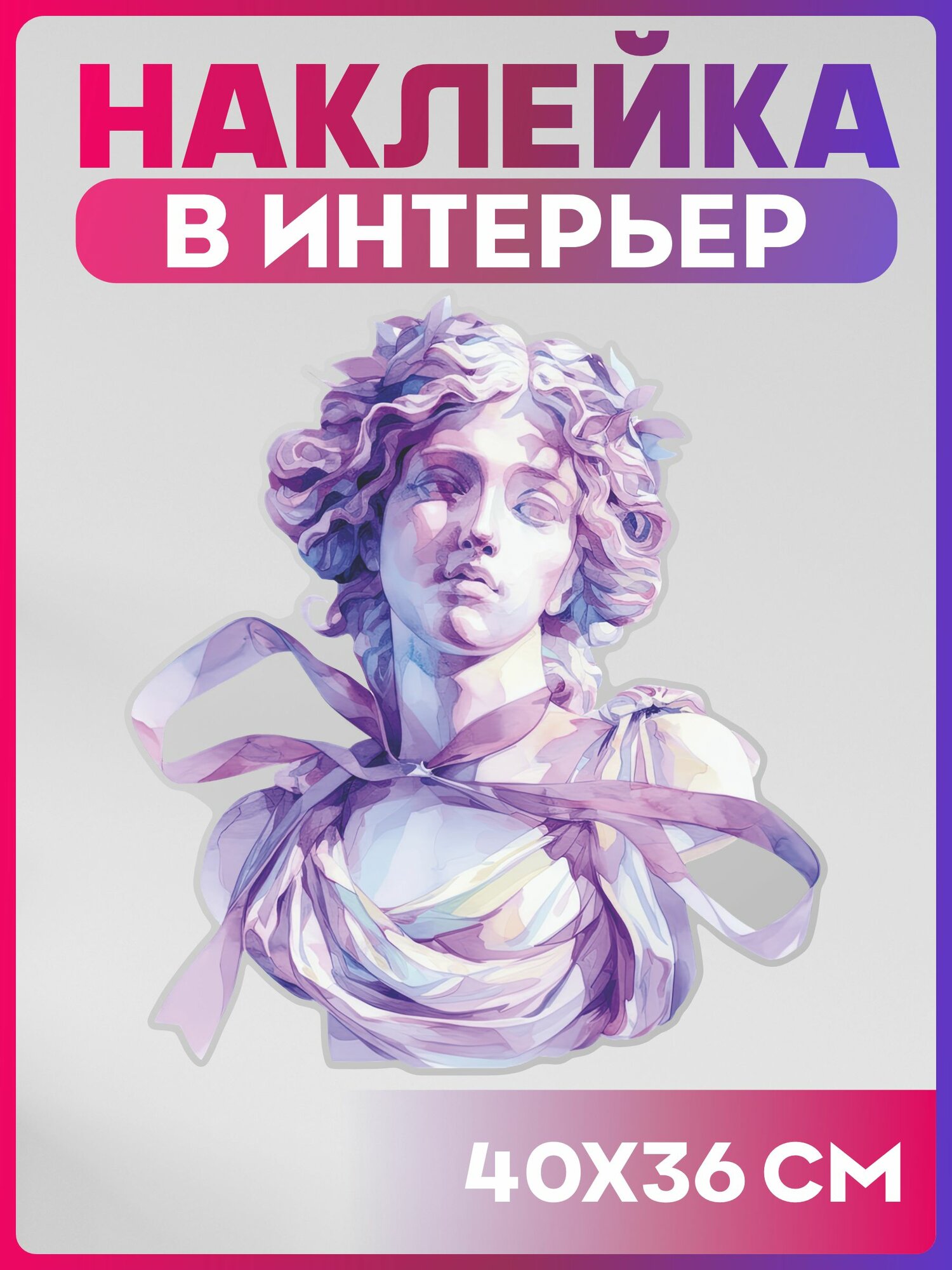 Наклейка на стену интерьерная Скульптура