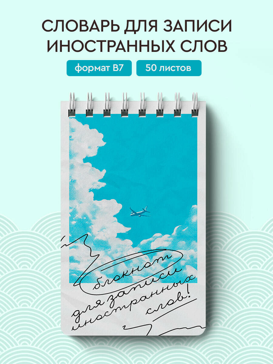 Блокнот для записи иностранных слов на пружине (Лазурное небо)