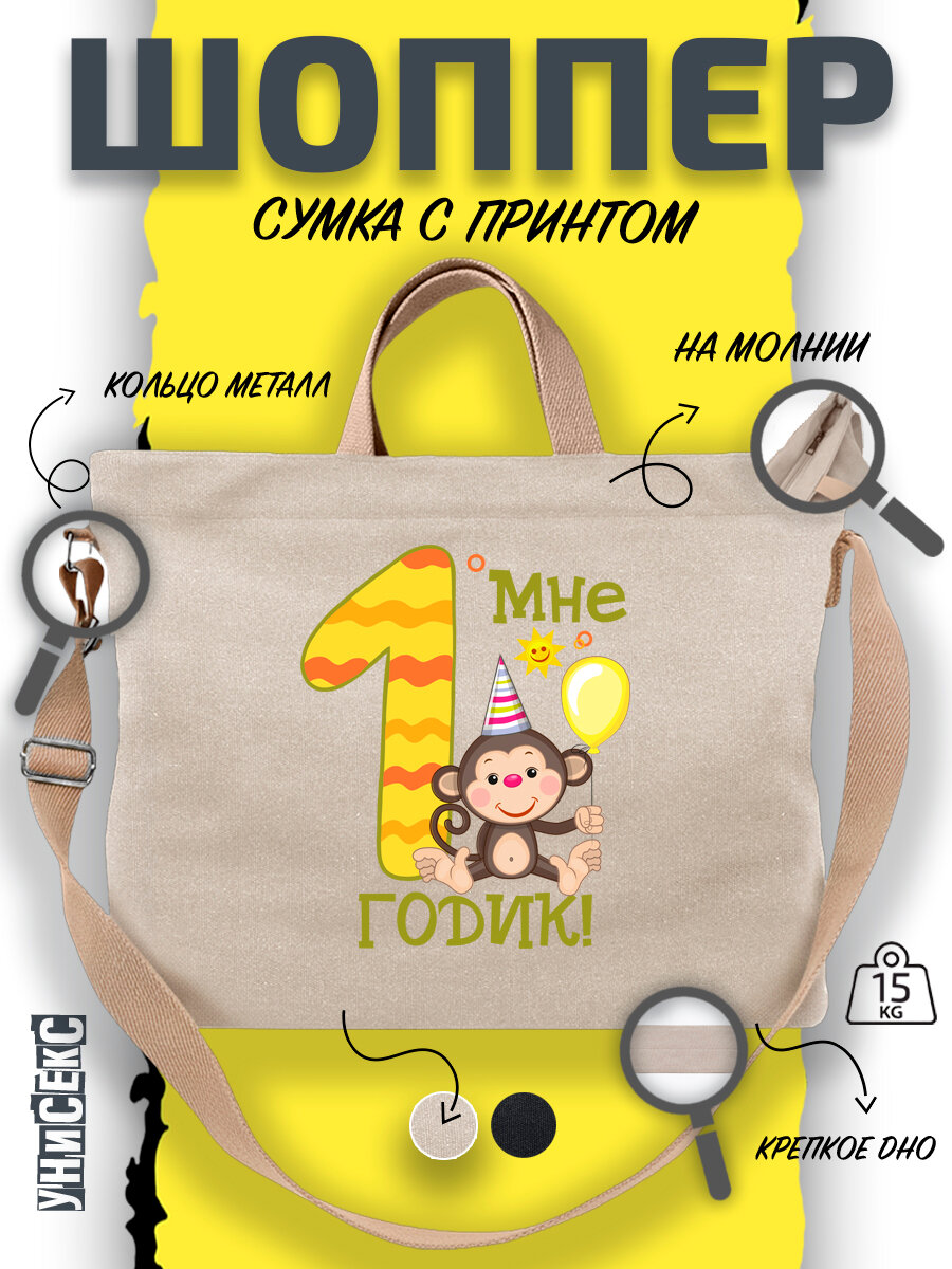 Сумка  шоппер y2k через плечо с обезьяной мне один годик