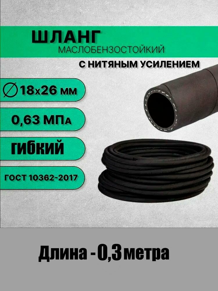 Шланг 18 мм маслобензостойкий усиленный (18x26-6 атмосфер МБС)