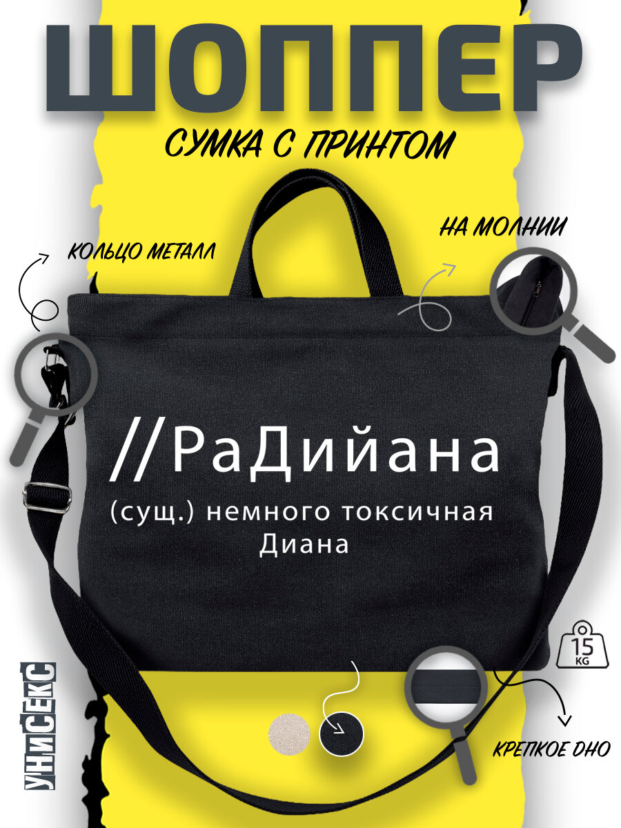 Сумка  шоппер y2k через плечо имя Диана