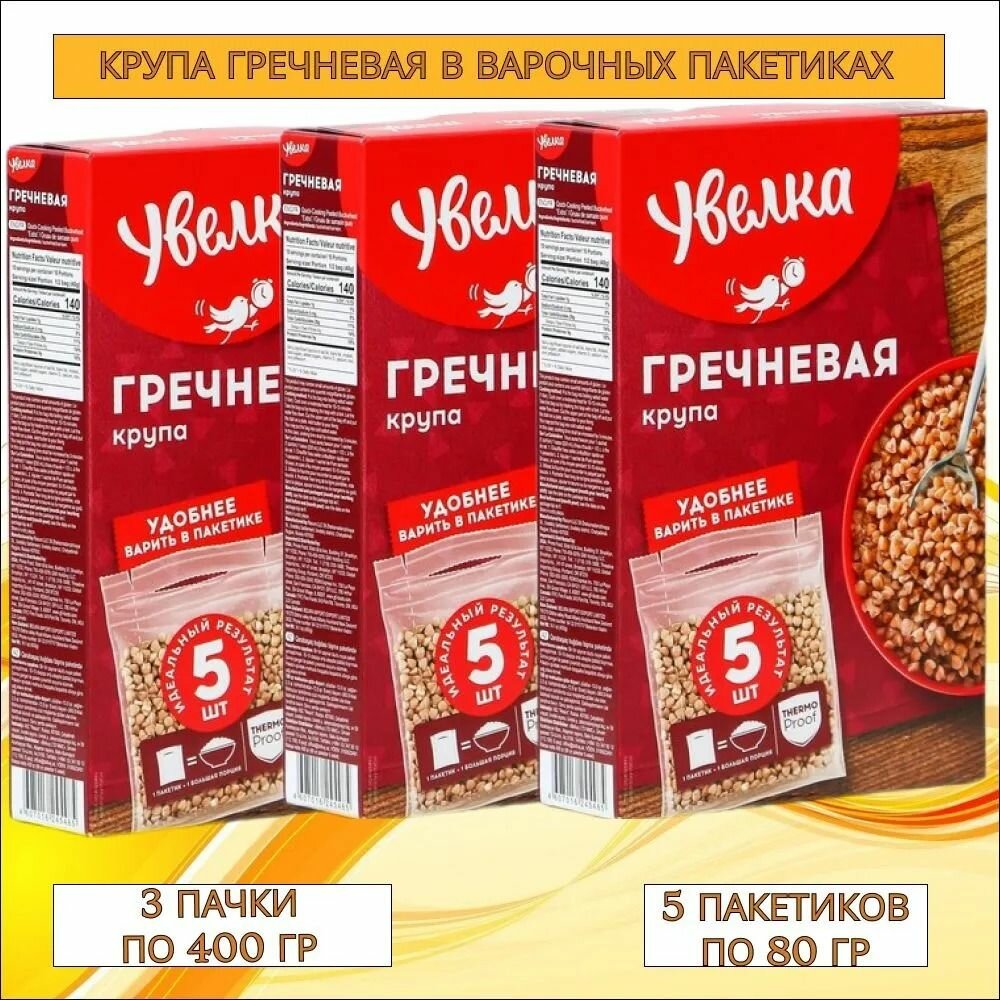 Гречка 3 пачки по 400 грамм