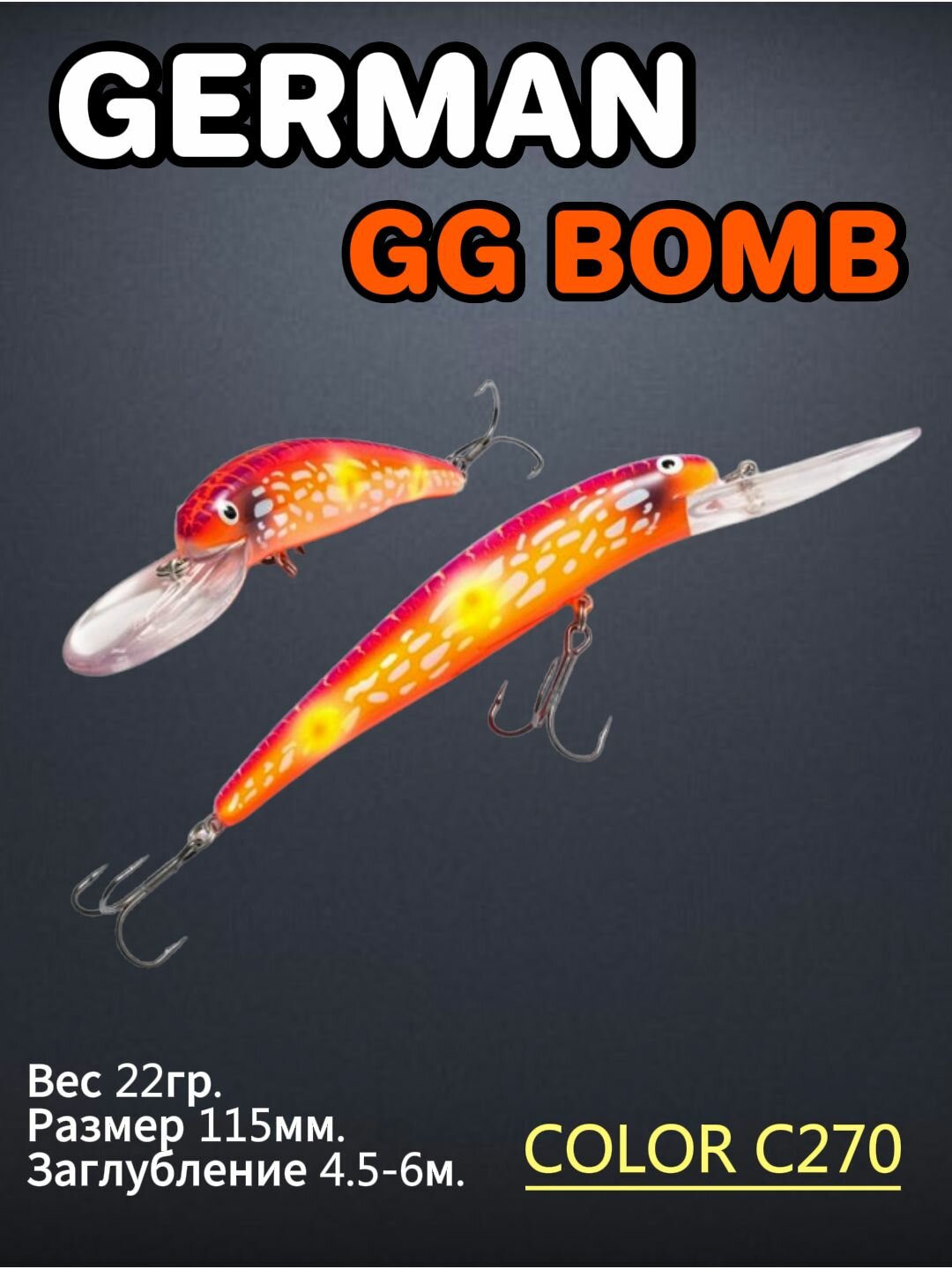 Воблер German GG Bomb C270 115 мм/Воблер Bomber Deep Long A B24A