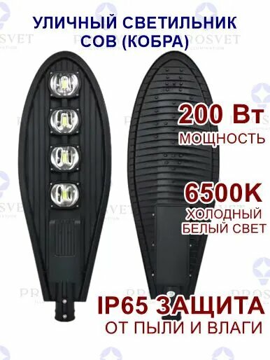 Светильник PROSVET "Кобра", уличный, COB, 200Вт, 6500К, IP65, пластик