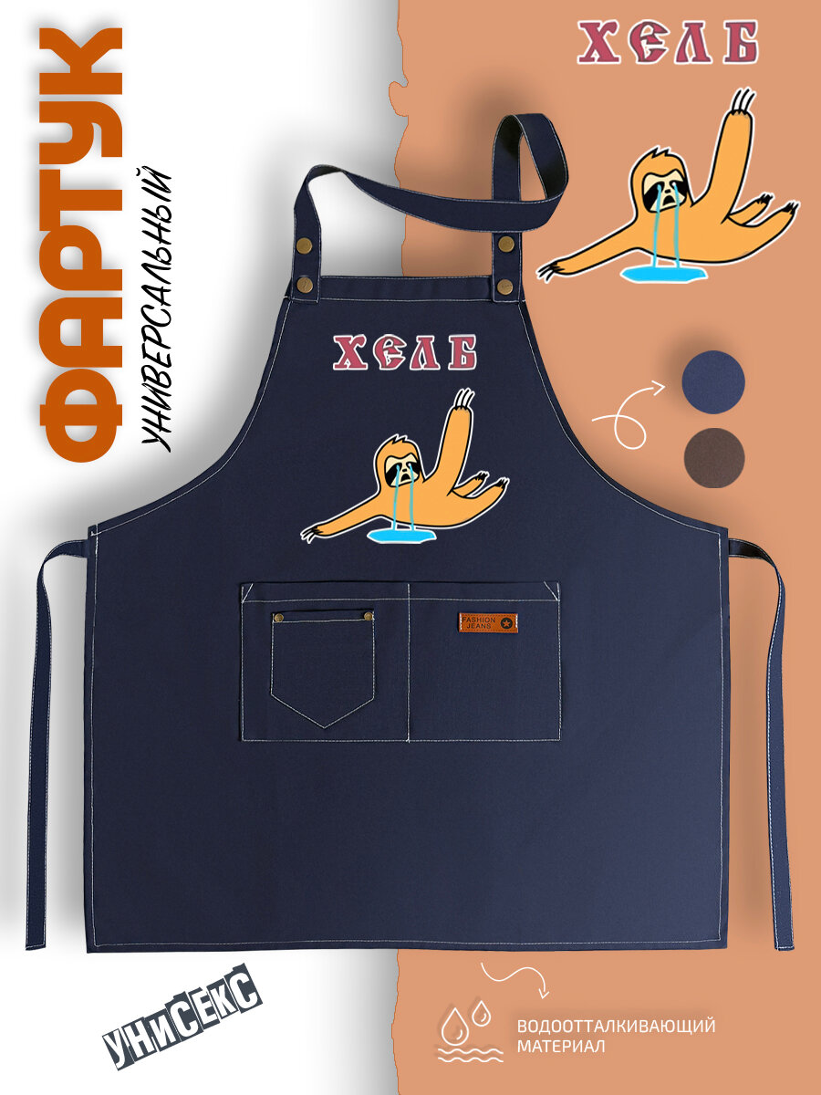 Фартук кухонный с ленивцем надпись хлеб универсальный с принтом поварской
