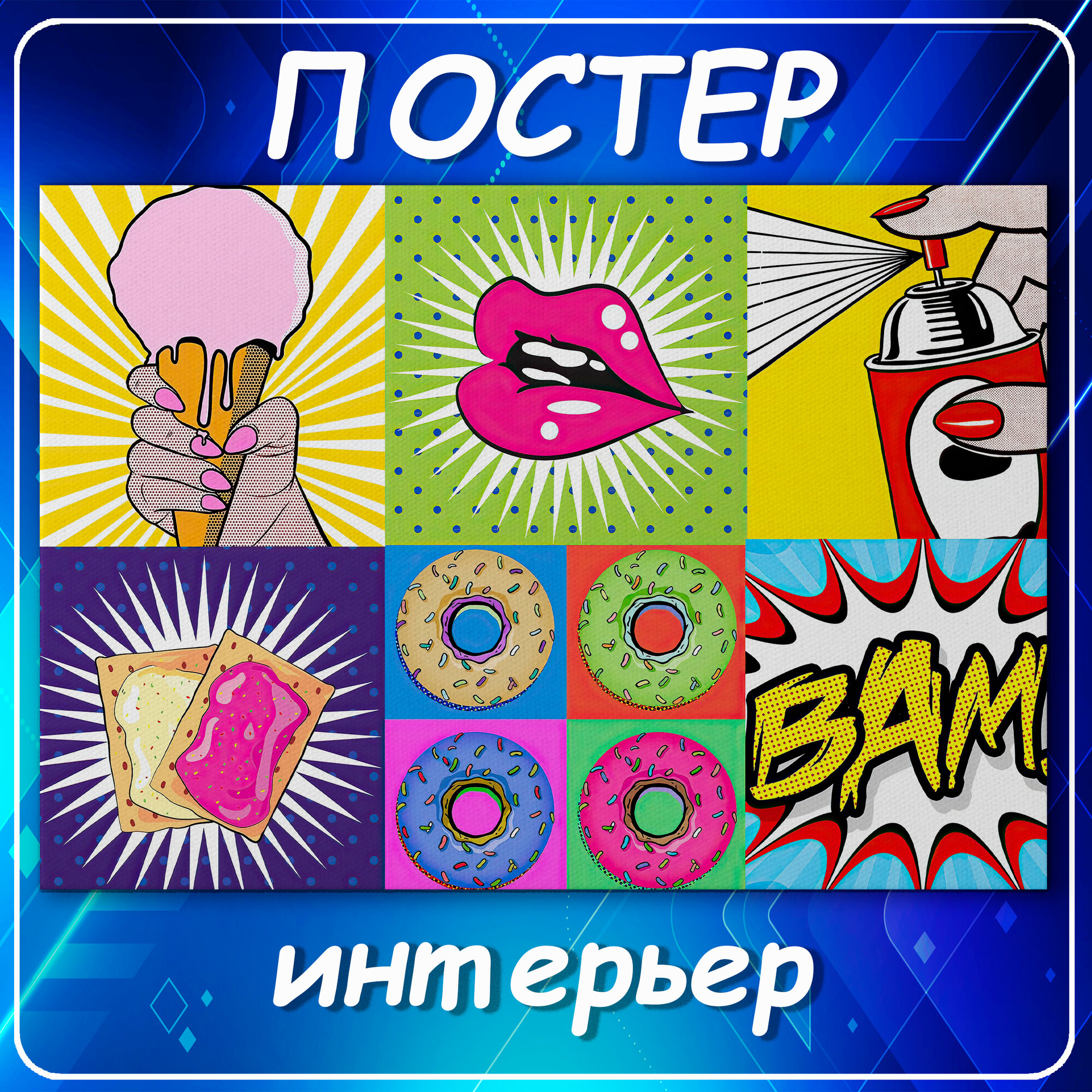 Постер/плакат на стену 09 в стиле поп-арт "Коммерческая графика", арт-принт, мороженное, пончики, декор, интерьер, дизайн, 50х70 см