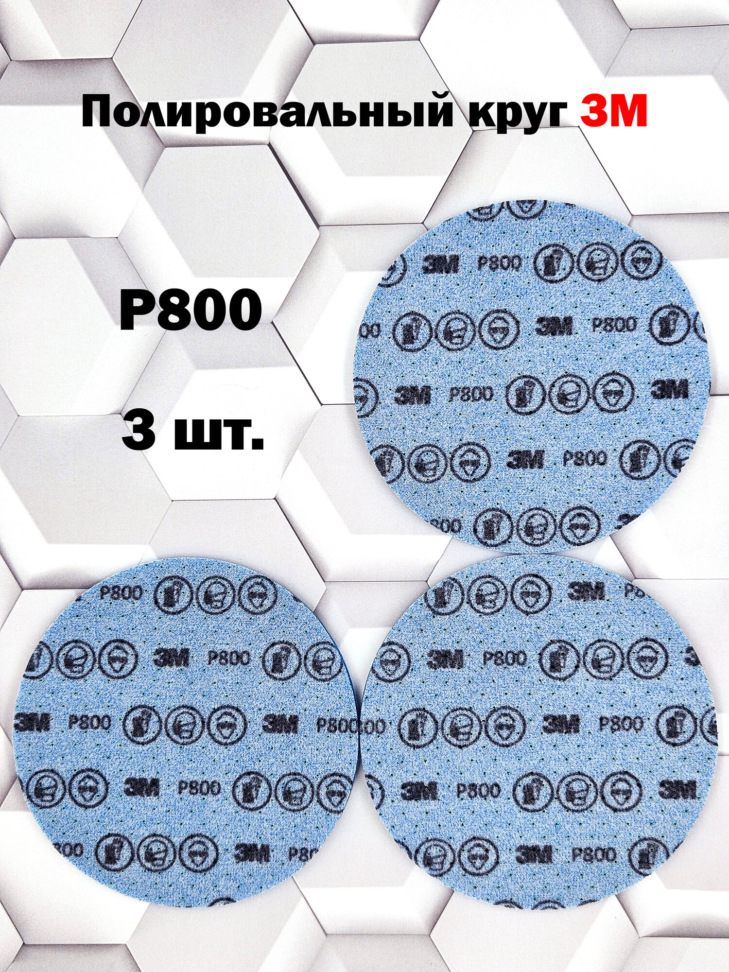 Круг полировальный 3М Р800 - 3шт.
