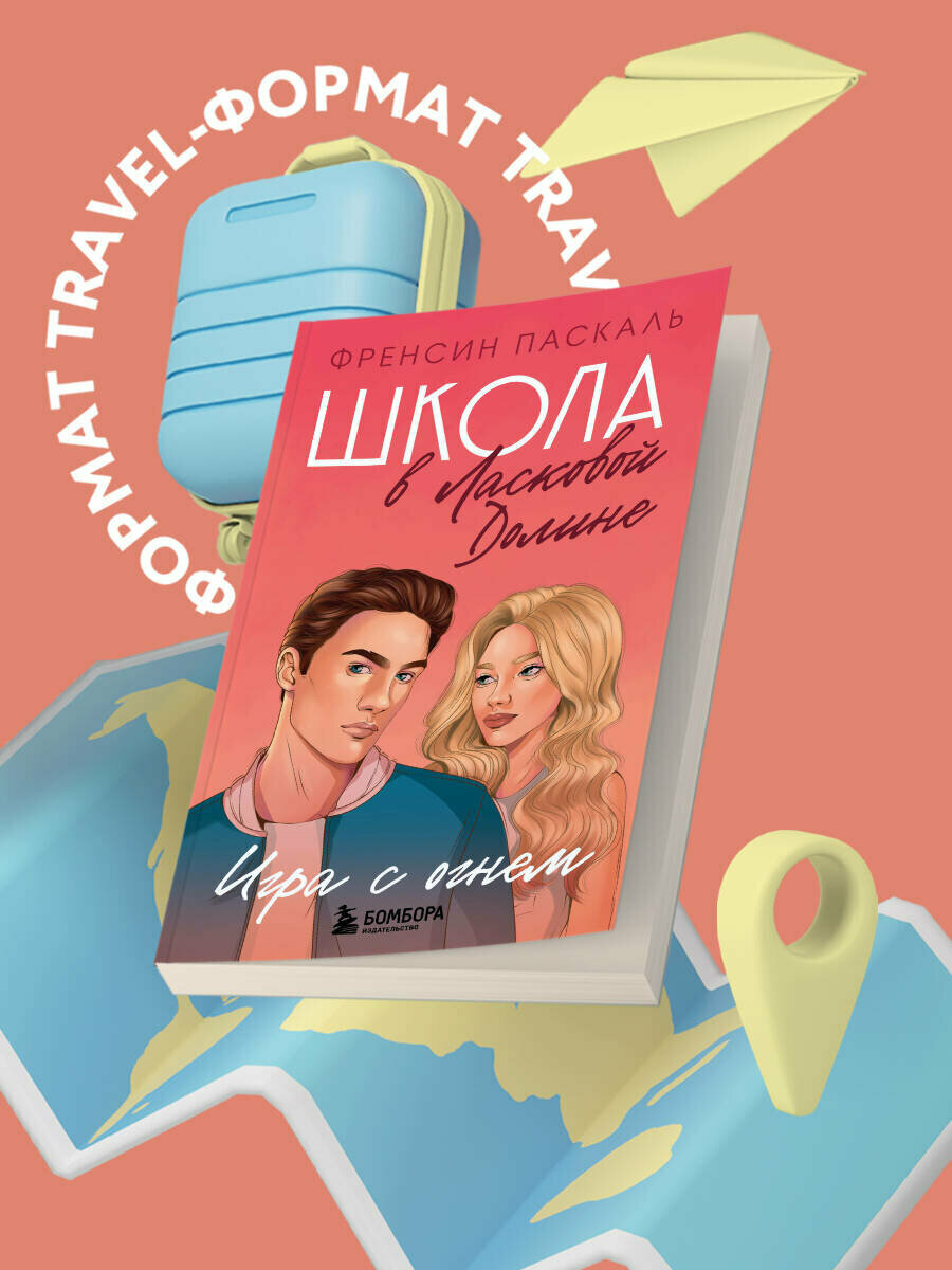 Паскаль Френсин. Школа в Ласковой Долине. Игра с огнем (книга № 3)
