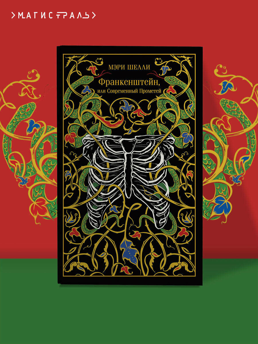 Шелли М. Франкенштейн, или Современный Прометей