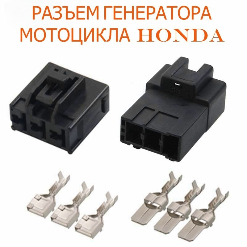 Универсальный Разъем генератора Honda CBR1100XX/CBR600RR/CBR929RR/CBR1000RR/VFR800A