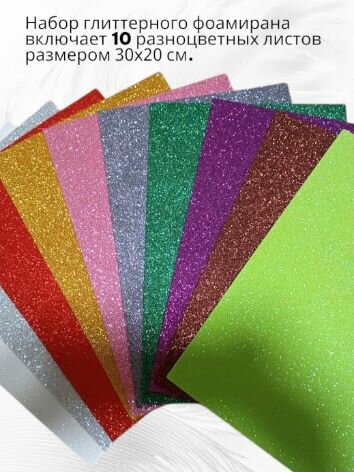 Набор глиттерного (блестящего) фоамирана, 10 листов 30х20 см