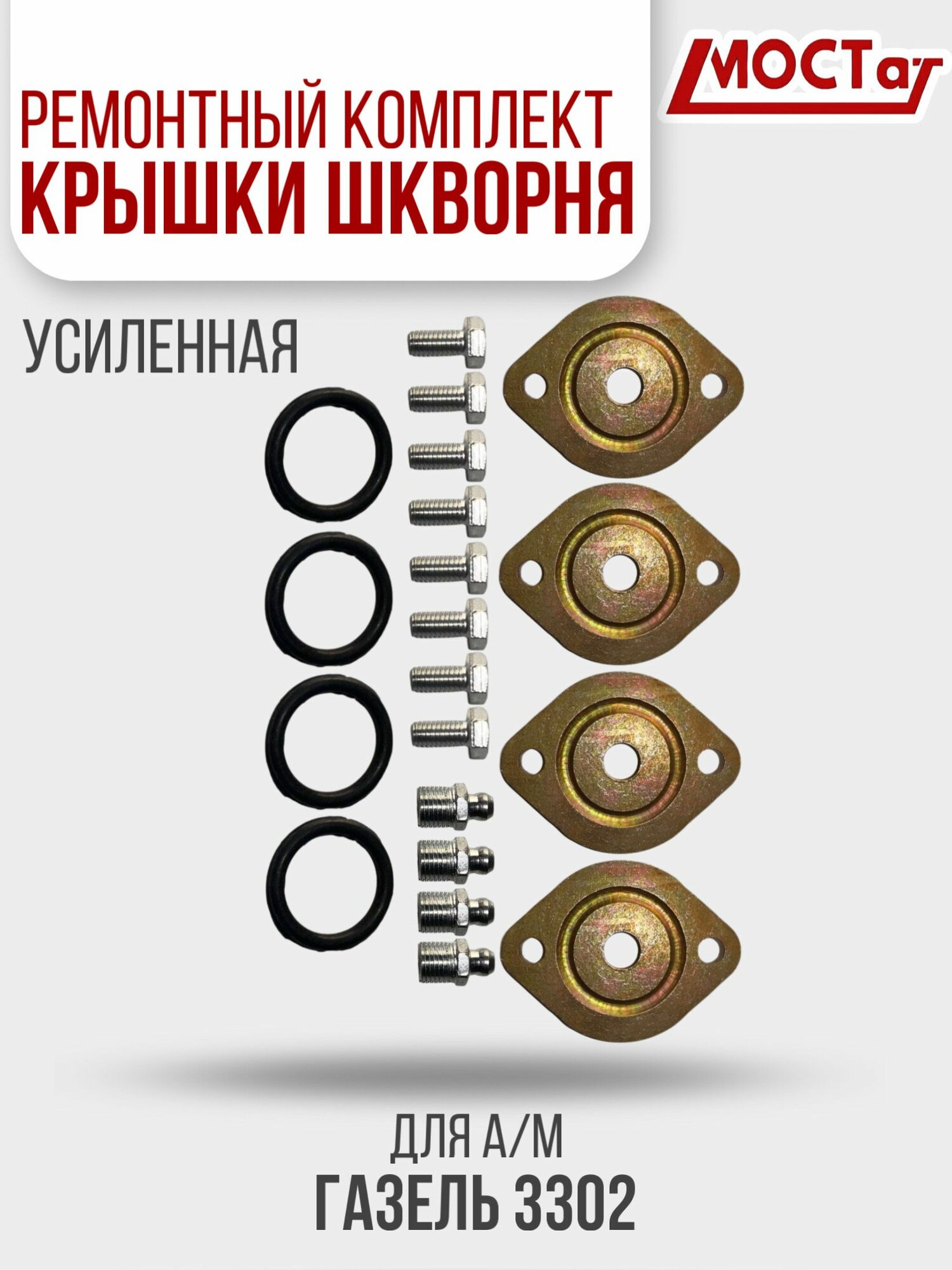 Крышка шкворня усиленная подходит для а/м ГАЗель с крепежом, масленка 90 градусов