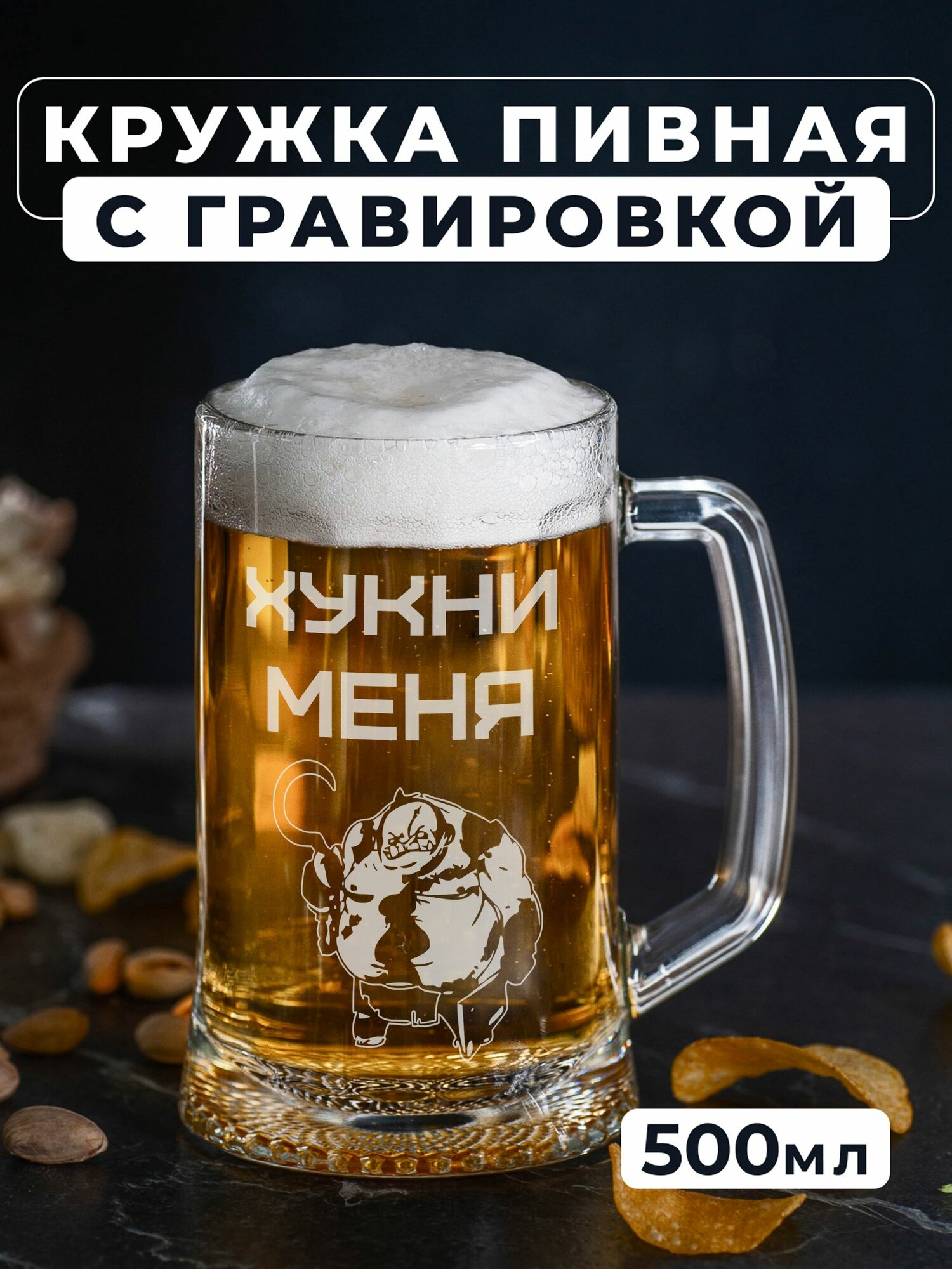 Пивная кружка с гравировкой "Хукни меня"