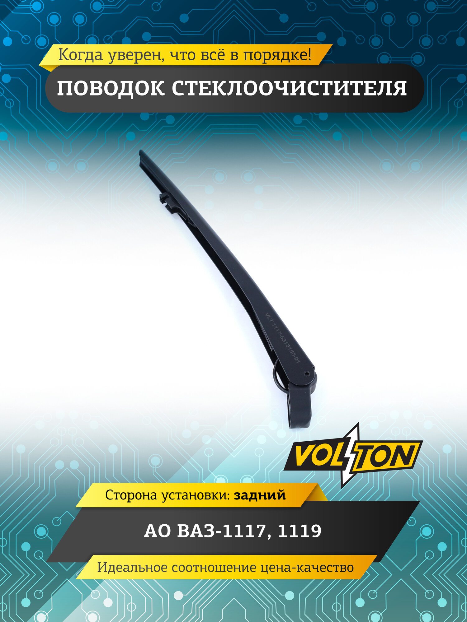 Поводок стеклоочистителя VOLTON ВАЗ-1117,1119, задний, рычаг