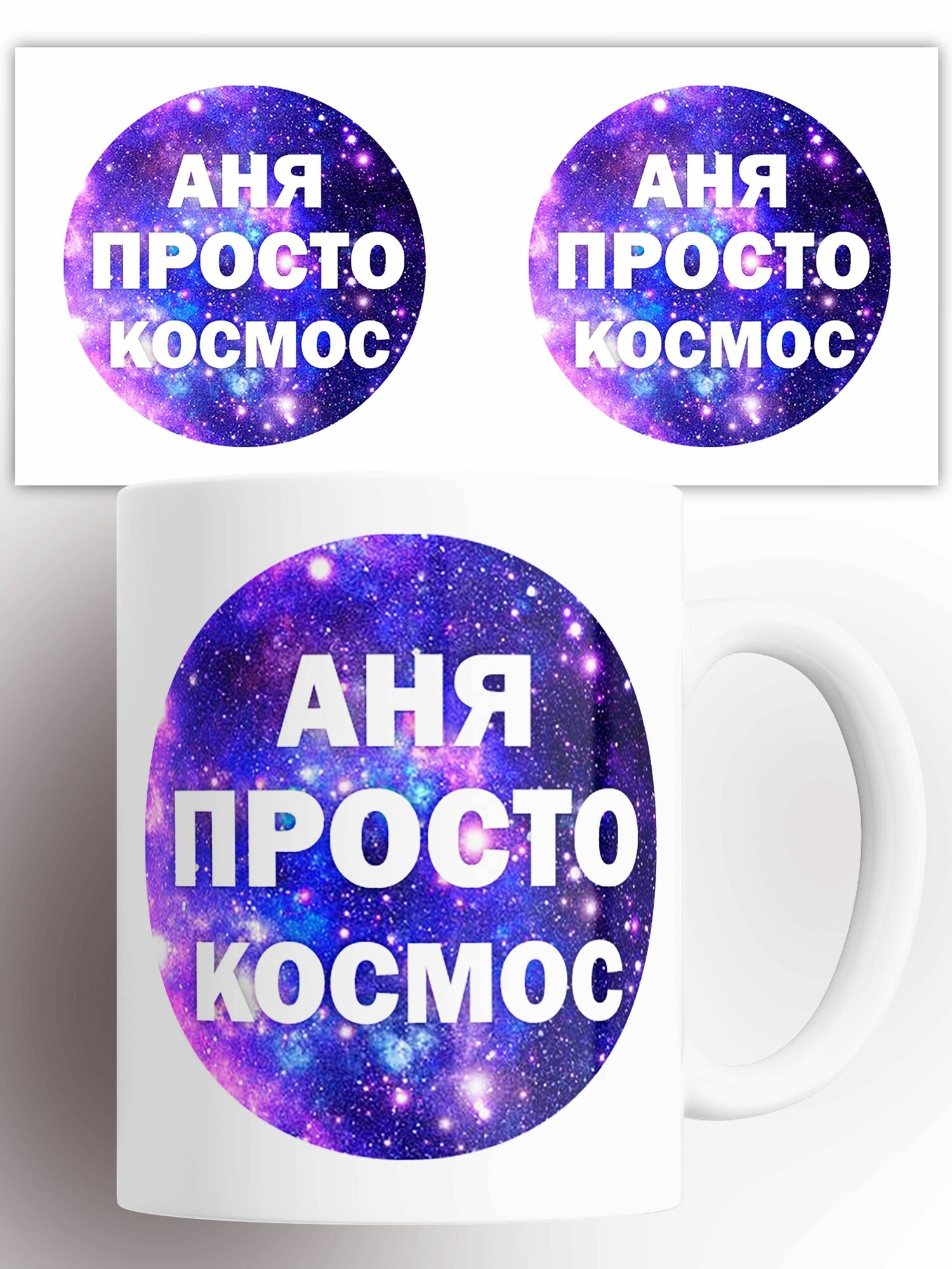 Кружка именная Аня просто космос 330 мл