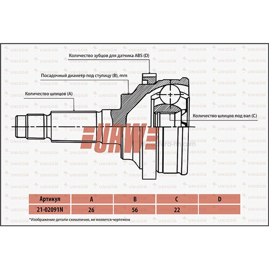 URW 2102091N Шрус привода URW