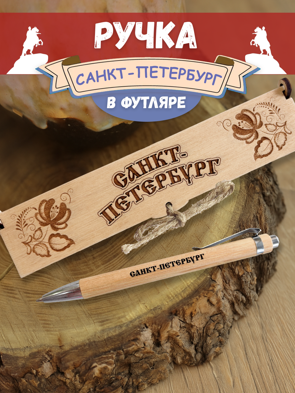 Подарочная письменная ручка Woodenking шариковая в деревянном футляре с гравировкой "Санкт Петербург - Всадник"