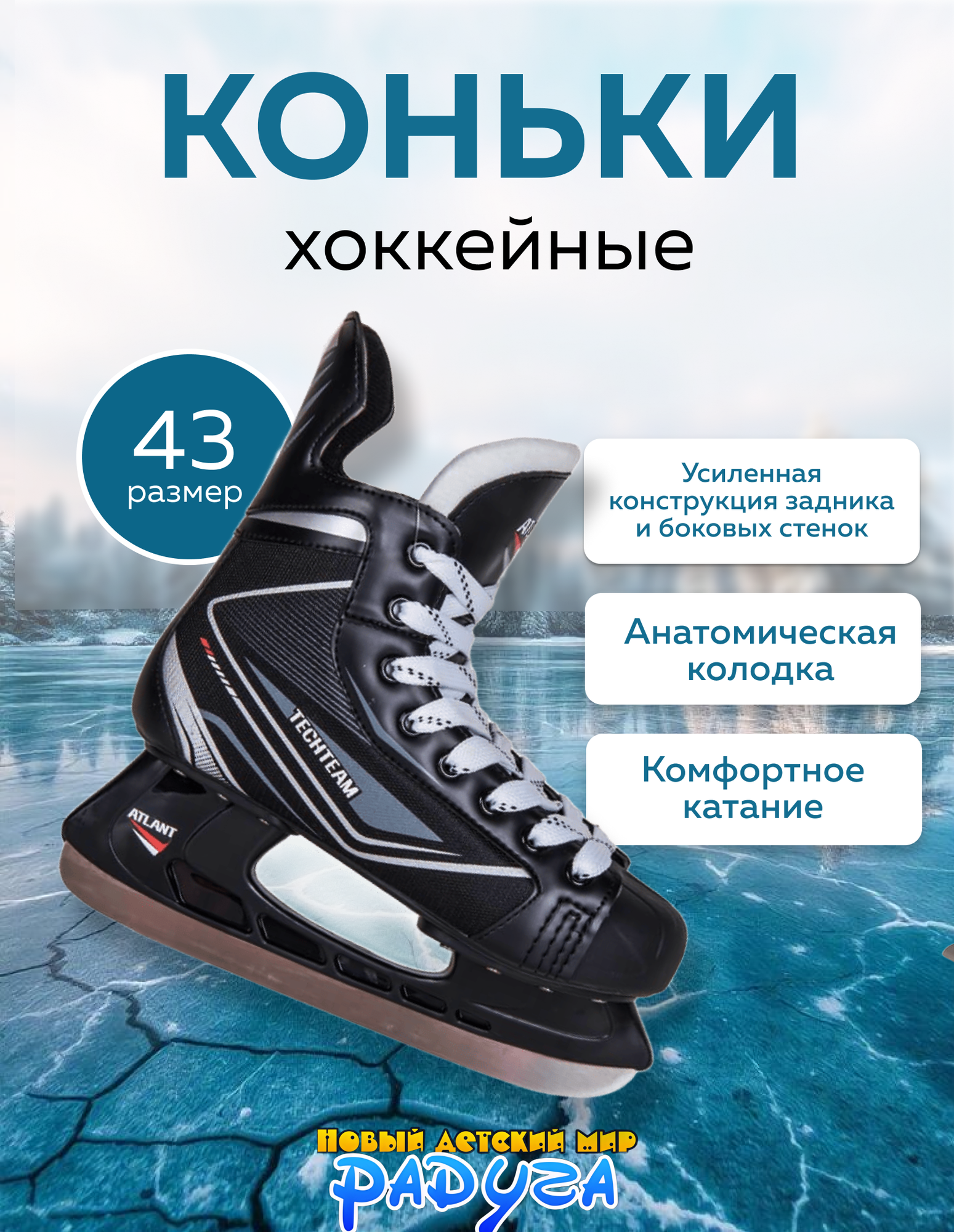 Коньки хоккейные Tech Team "Atlant", черные, 43-го размера, морозостойкий стакан. мужские.