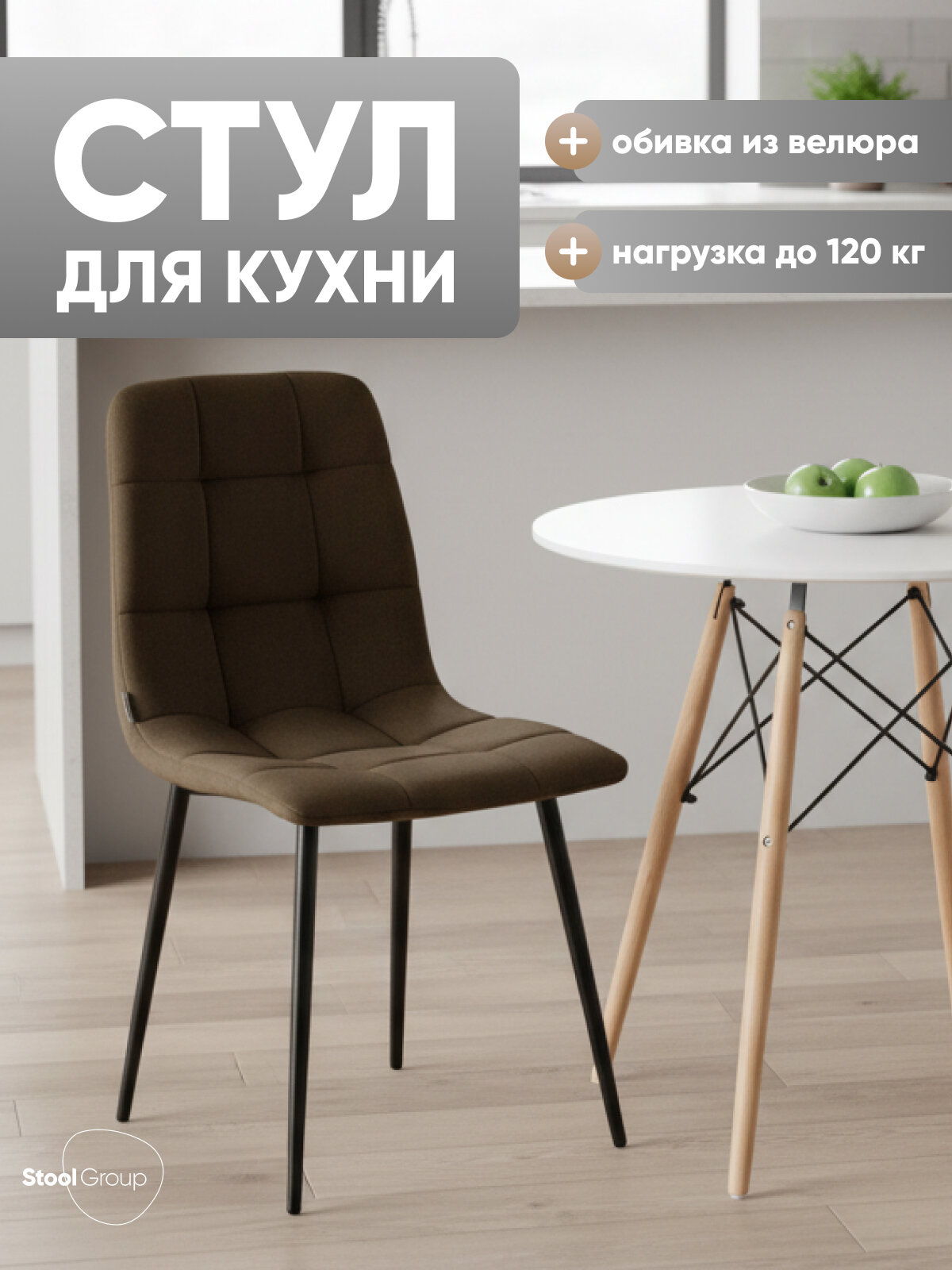 Стул для кухни обеденный Одди NEW обивка велюр коричневый, без подлокотников
