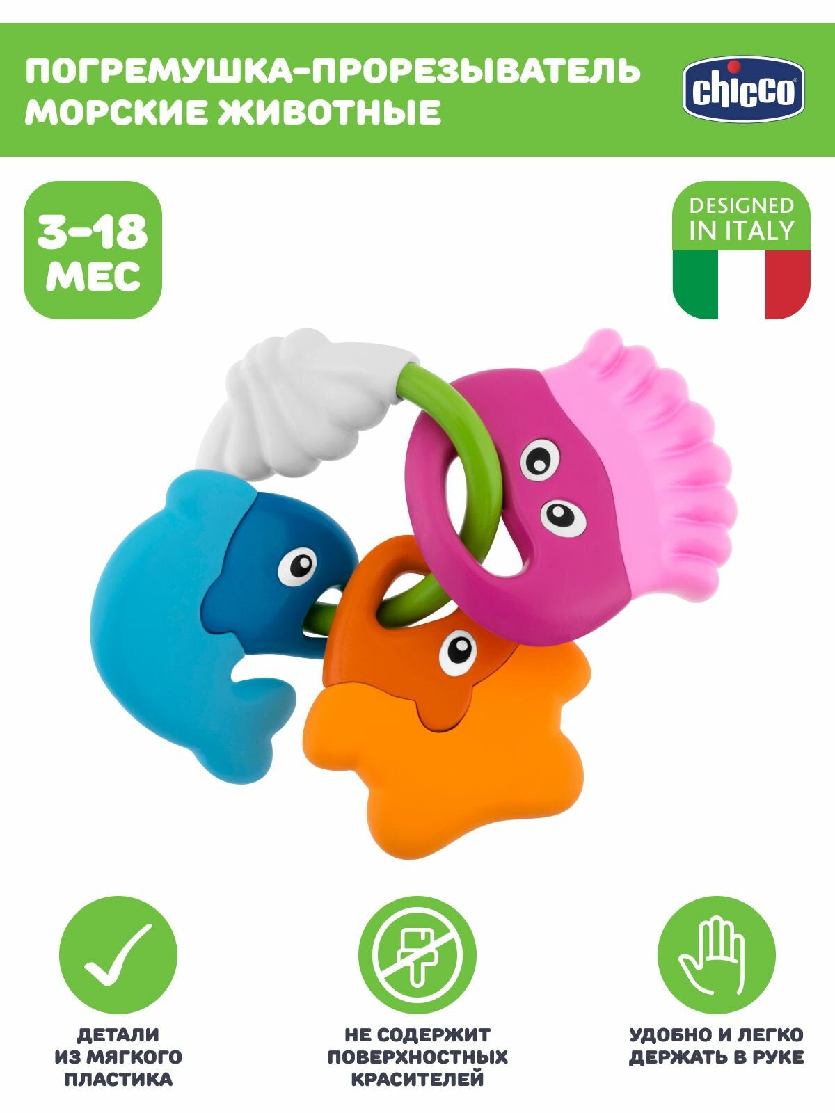 Игрушка погремушка Chicco Морские животные для детей от 3 месяцев