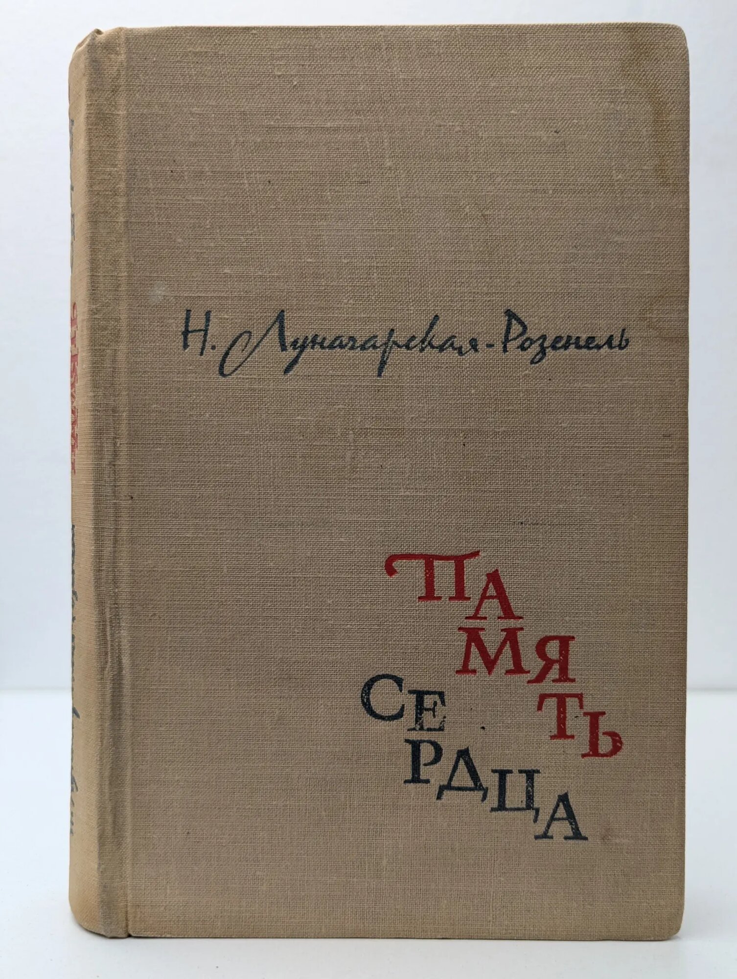 Память сердца Луначарская-Розенель Наталия Александровна 1962