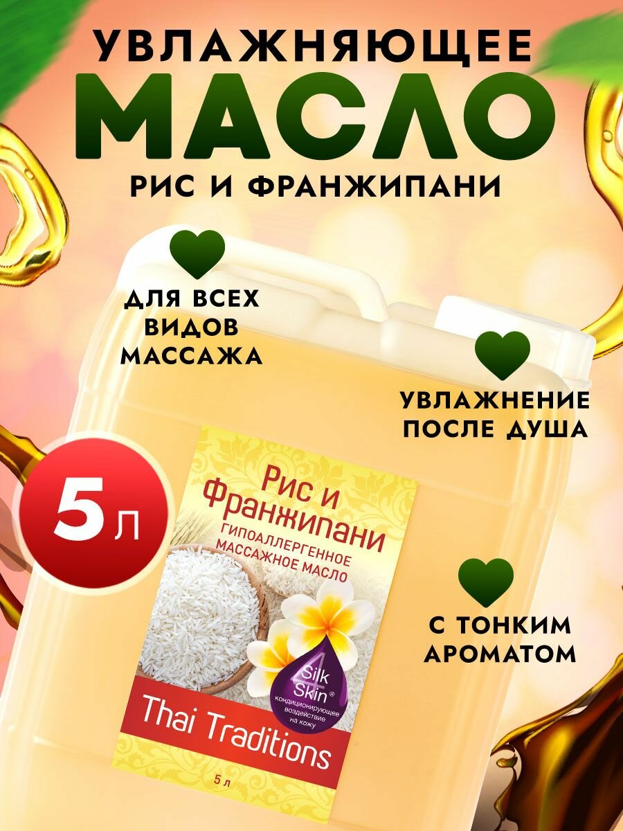 Масло для тела массажное натуральное увлажняющее профессиональное для массажа гипоаллергенное от растяжек кожи Thai Traditions Рис и Франжипани, 5 л.