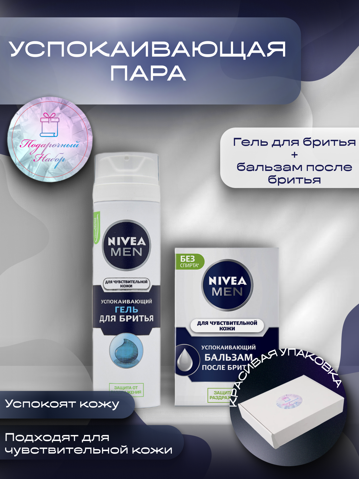 Подарочный набор мужской Nivea For Men Успокаивающий для чувствительной кожи / Бальзам после бритья + Гель для бритья