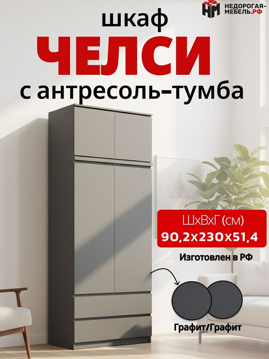 Шкаф 2-х створчатый Челси комбинированный с антресоль-тумба универсальная Графит, графит