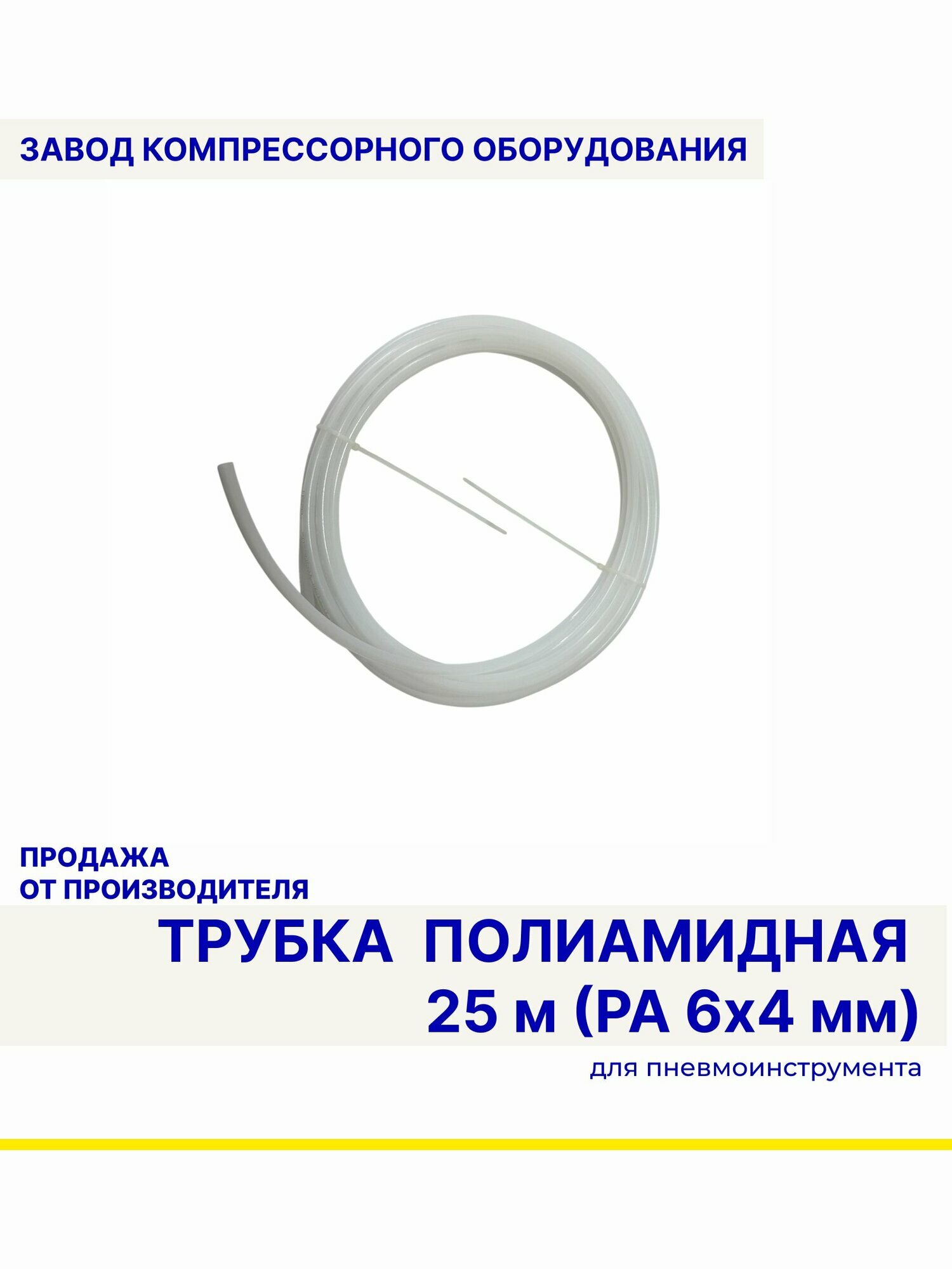 Соединительная полиамидная трубка PA6*4 для пневмоинстумента (25 м)