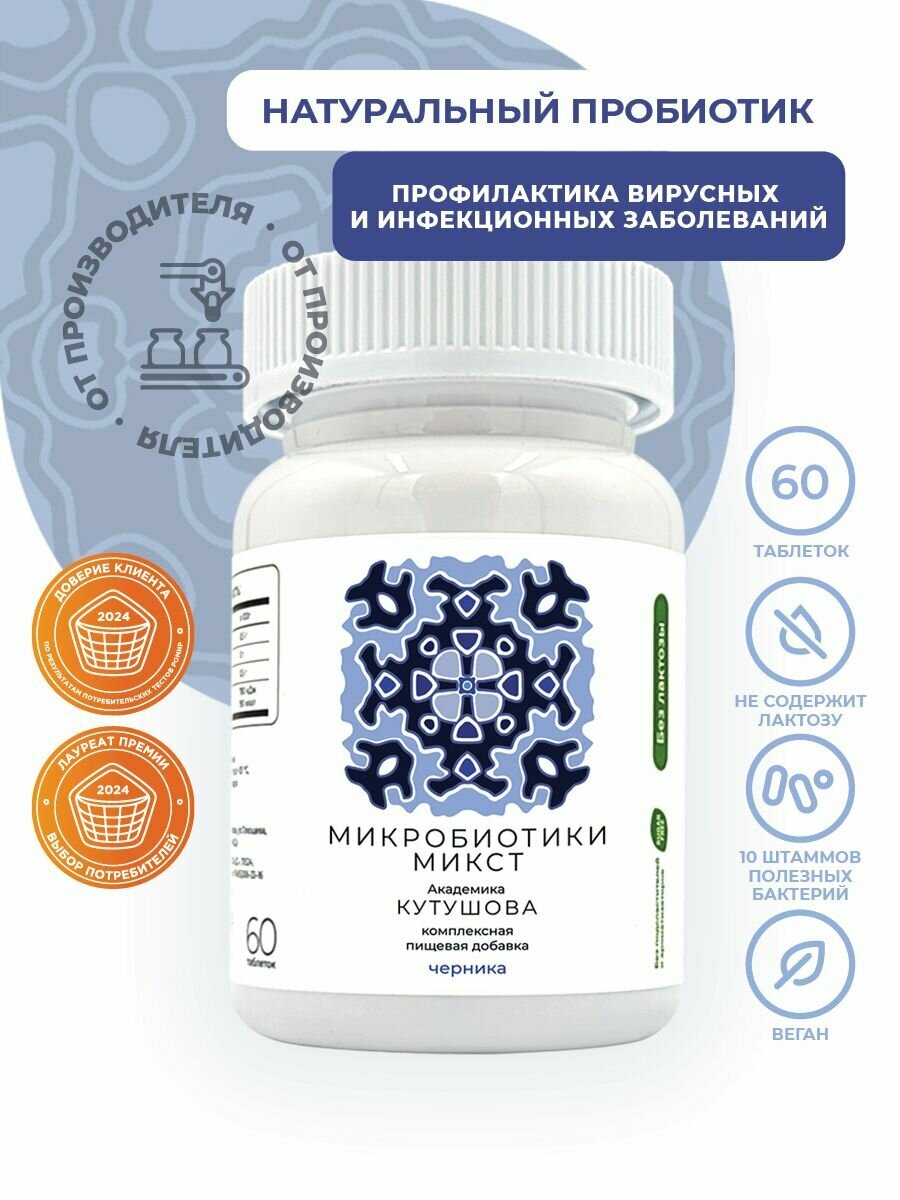 Натуральные пробиотики, 60 таблеток. Без лактозы, для восстановления микрофлоры кишечника. Микробиотики Микст с черникой. (синбиотик, пребиотики, метабиотик, бифидобактерии, для веганов)