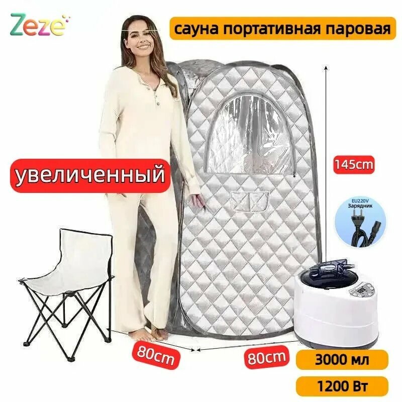 Портативная паровая сауна