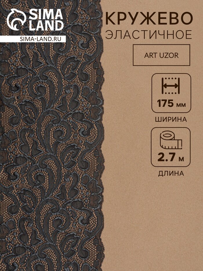 Кружевная эластичная ткань, 175 мм, 2.7±0.5 м, графитовая