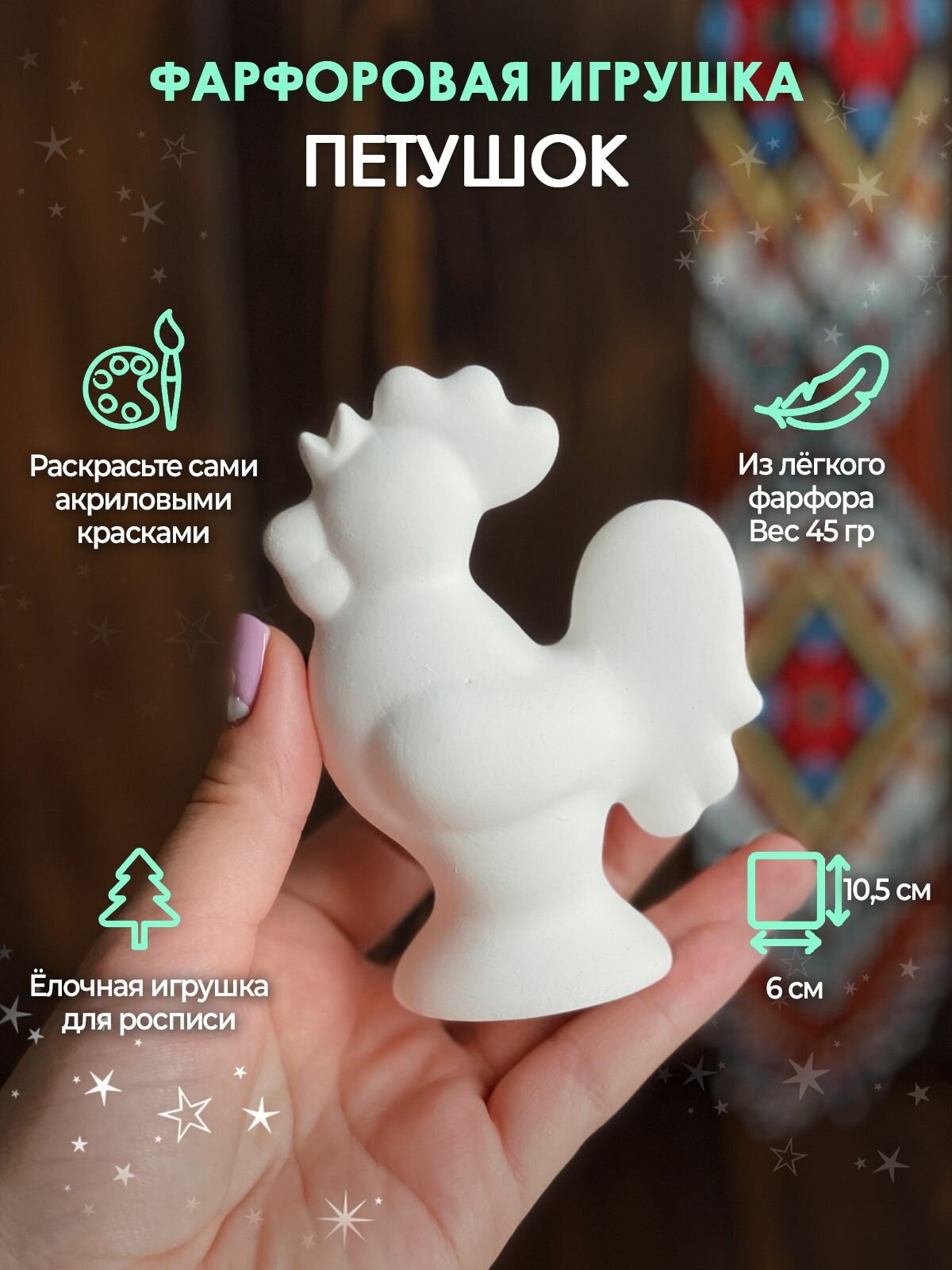 Елочная игрушка Петушок фигурка для росписи