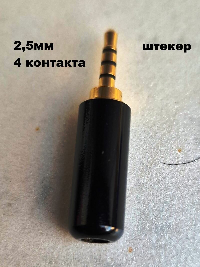 Штекер 2,5мм 4 контакта - 1 шт.