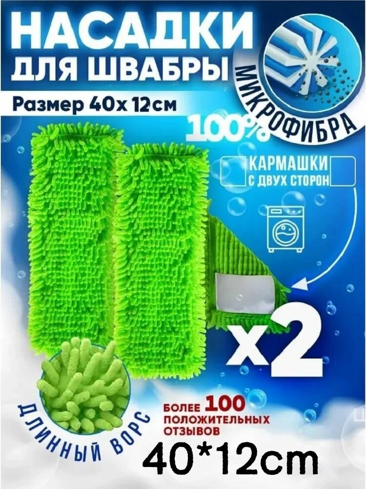 Насадка на швабру микрофибра 40х12 тряпка для пола МОП - 2 шт