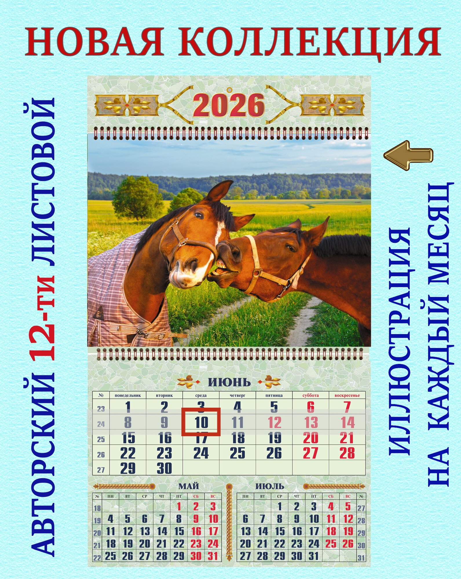 Календарь настенный 2026 Лошадки, Символ года, квартальный одноблочный, с иллюстрациями на каждый месяц, 295х450 мм