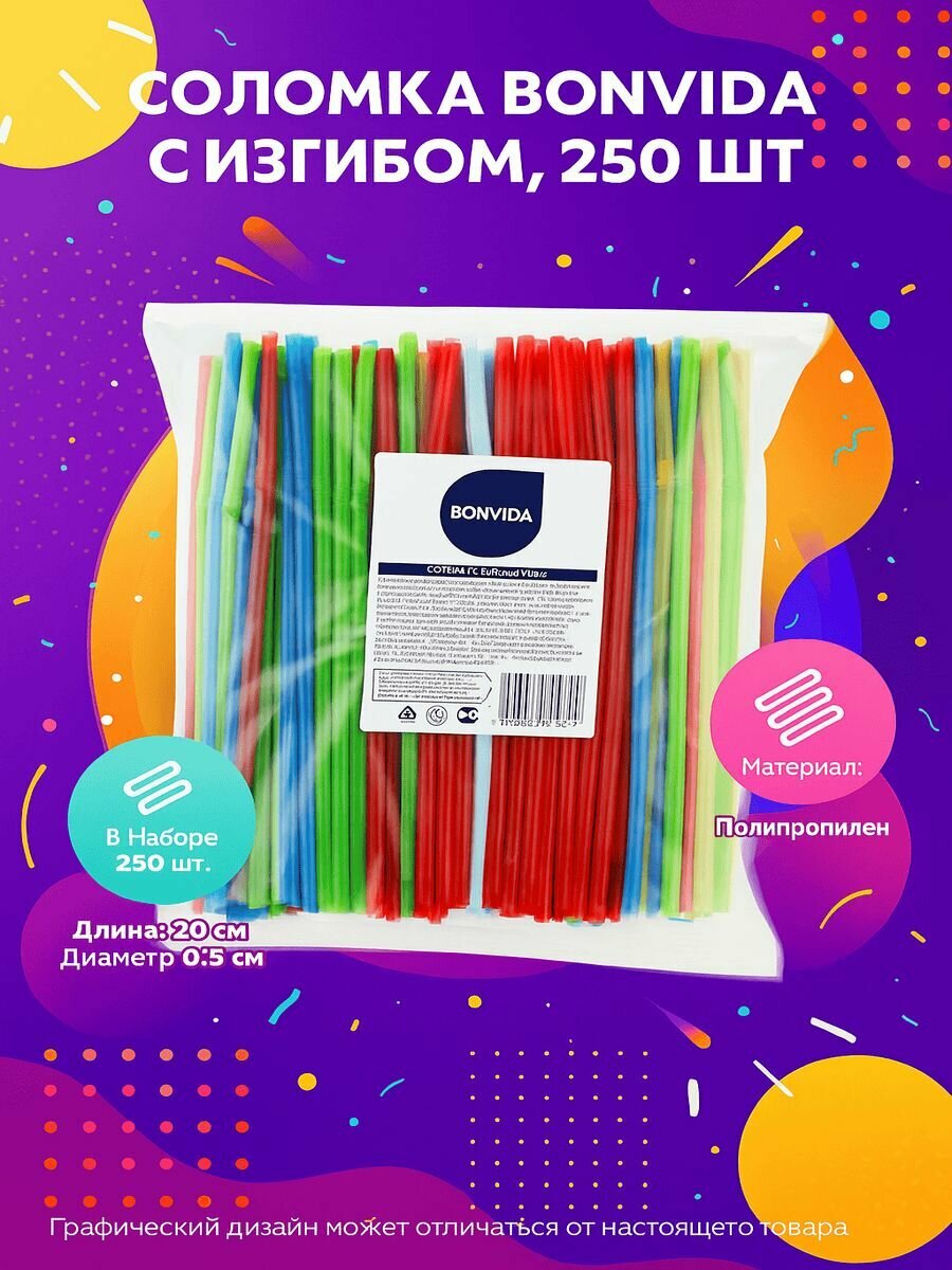 Соломка BONVIDA с изгибом, 250шт
