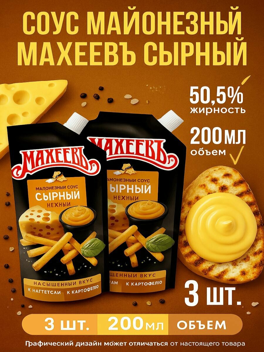 Соус майонезный махеевъ Сырный 50,5%, 200мл x 3 упаковки