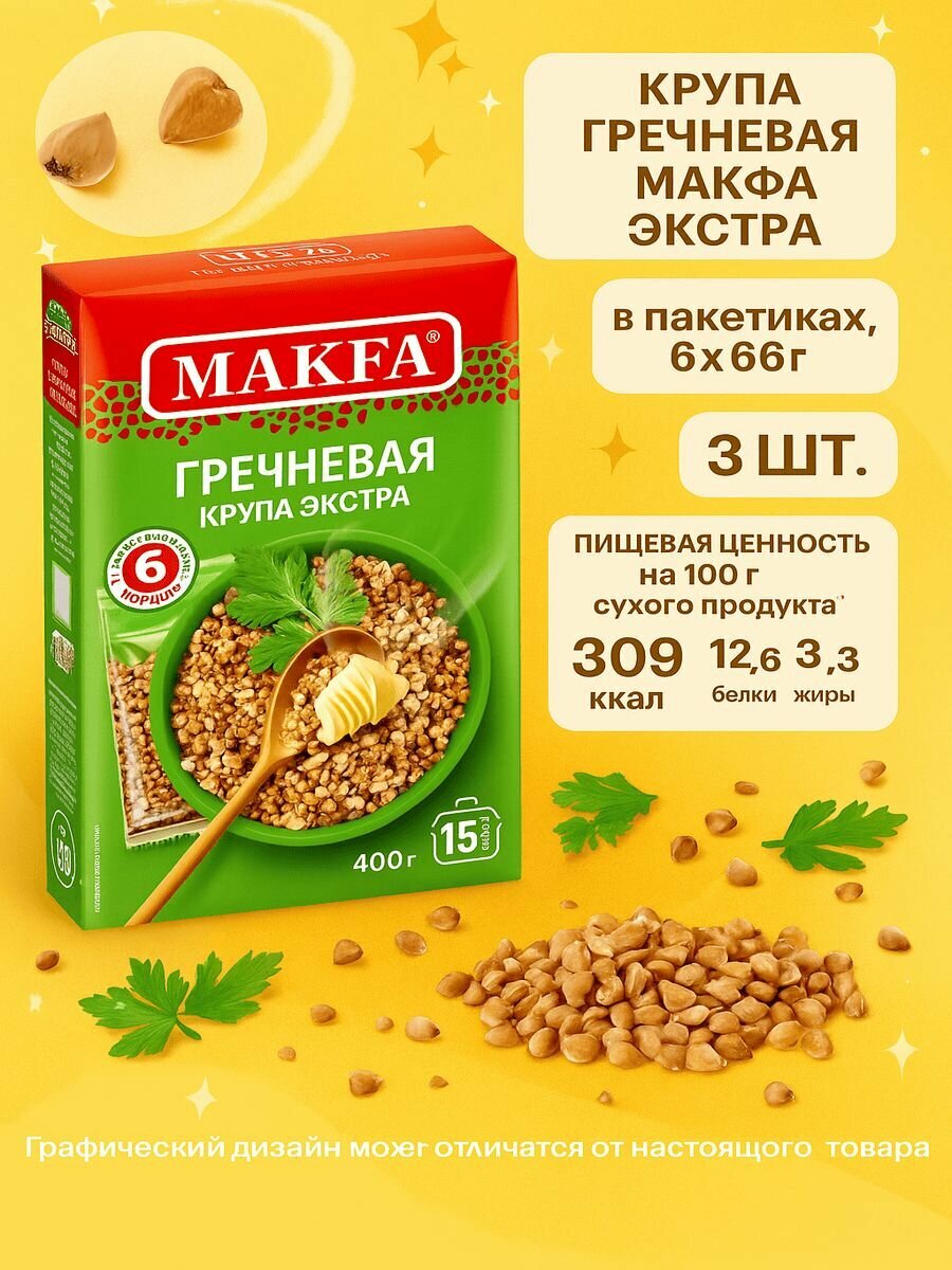 Крупа гречневая MAKFA Экстра в пакетиках, 6х66г x 3 упаковки